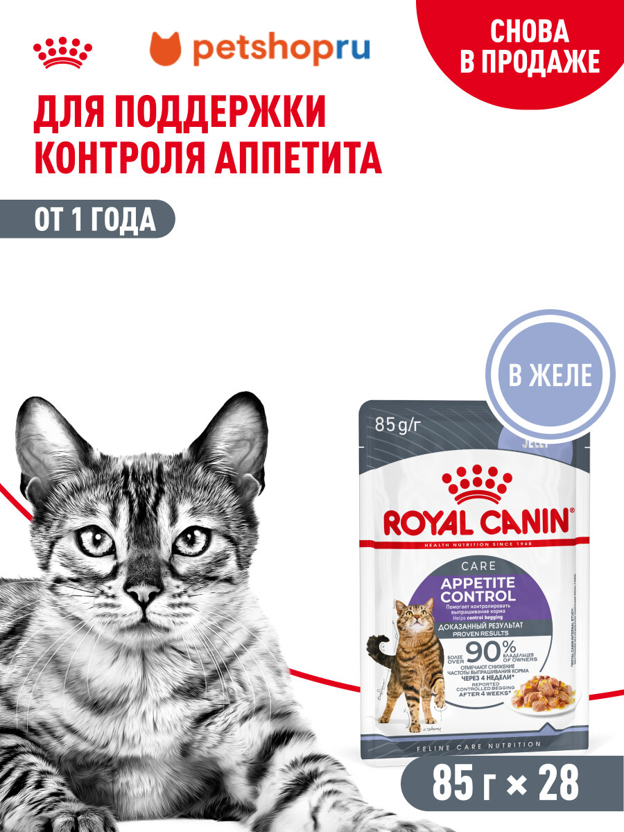 Royal canin Влажный корм для кошек Кусочки в желе 85г х 28шт