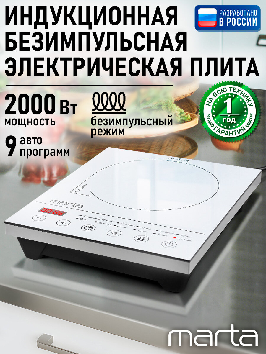 Плита индукционная электрическая MARTA MT-4216 безимпульсная белый жемчуг