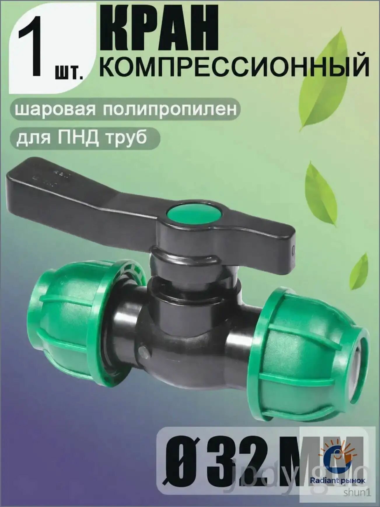 Шаровой кран ПНД (PE 32), цанга D32/цанга D32, компрессионный запорный фитинг, 1 шт