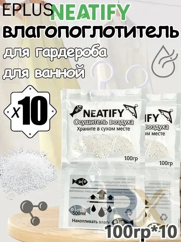 Neatify Усилитель аромата в шкафах используемый для осушения воздуха в шкафах-купе для поглощения влаги и сохранения сухости*10
