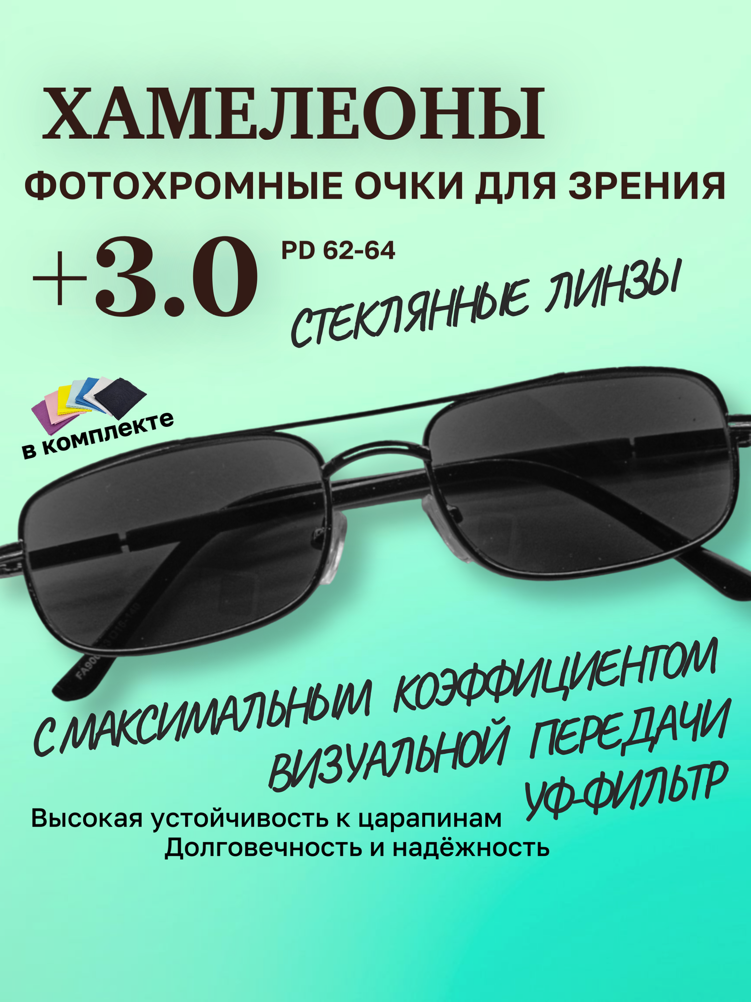 Очки для зрения Desna +3.0 фотохромные хамелеоны (стекло) для чтения, компьютера, вождения, дали, постоянного ношения