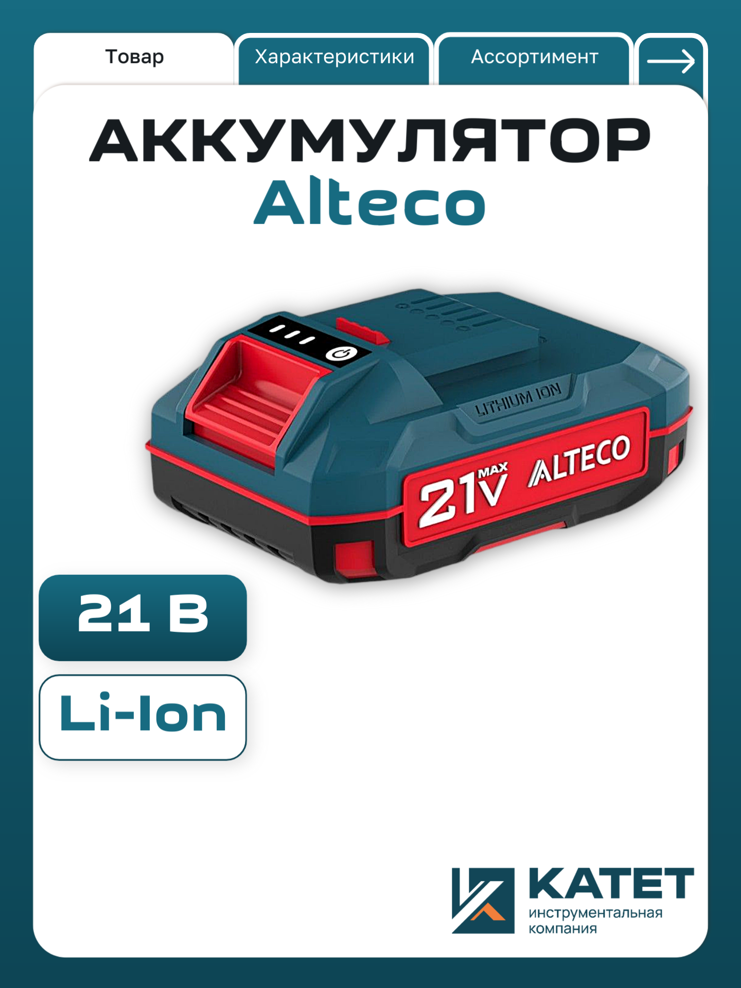 Аккумулятор ALTECO BCD 21-20, Li-Ion, 21B, 2Aч, слайдер, без кейса