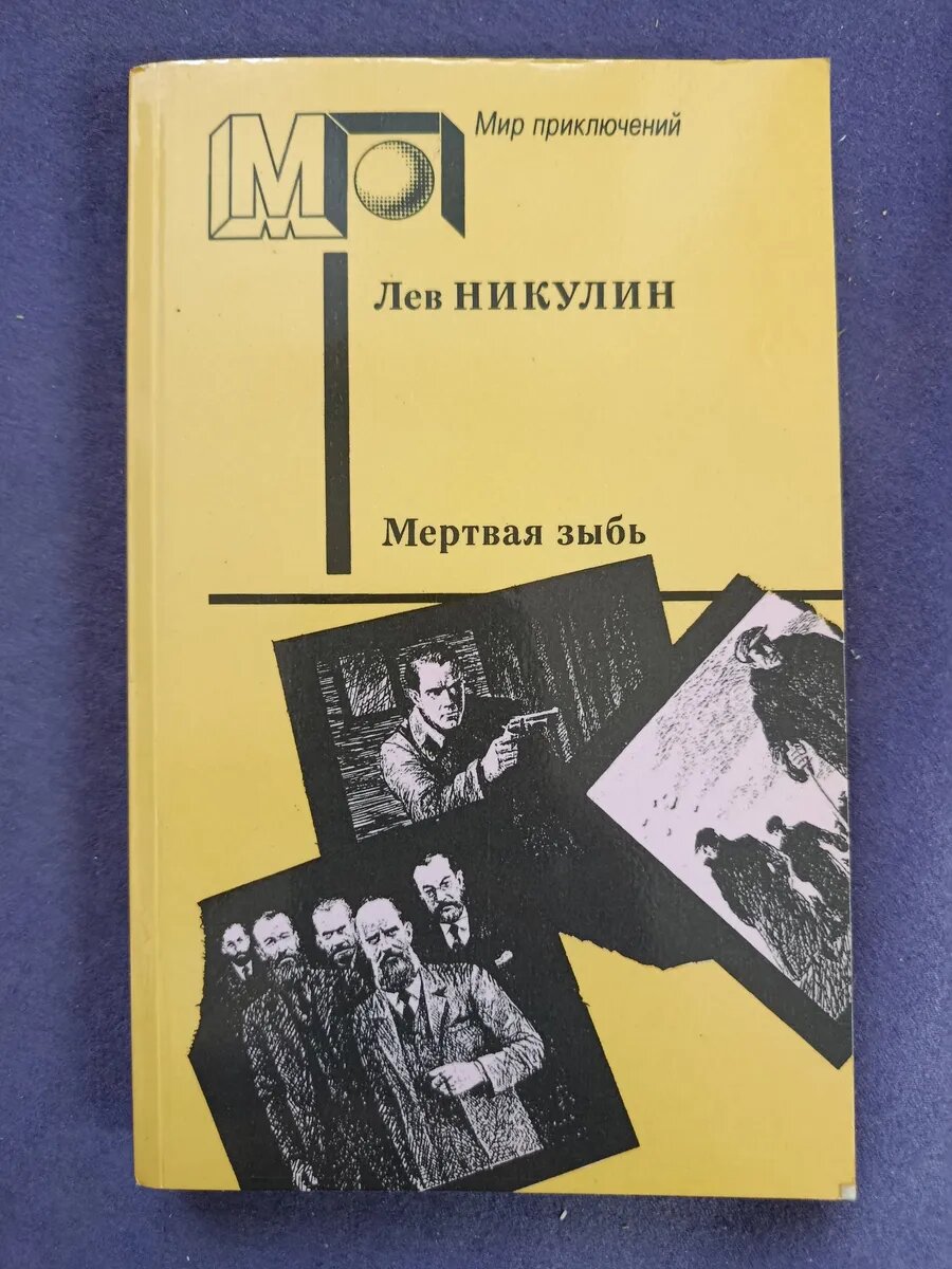 Лев Никулин — Мёртвая зыбь