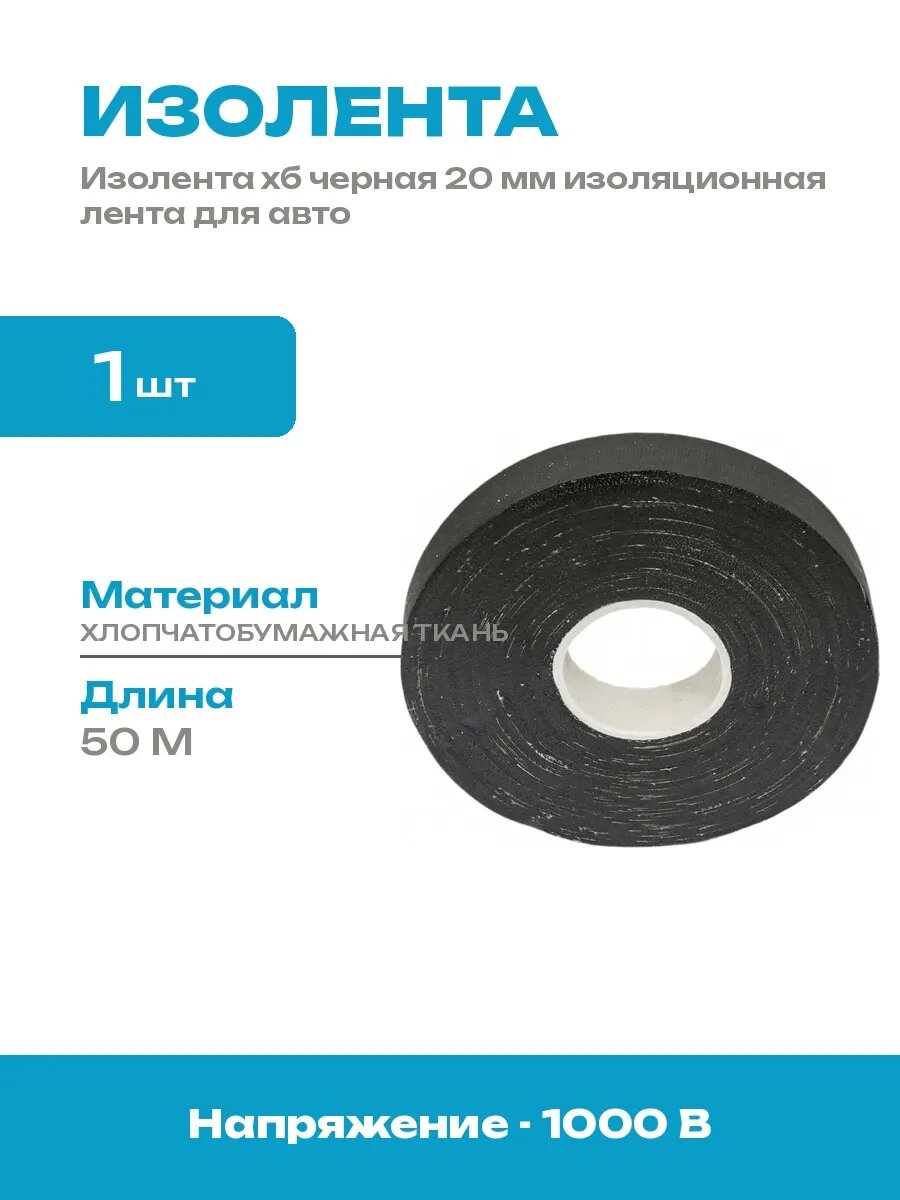 Изолента тканевая черная 20 мм для автомобильной проводки