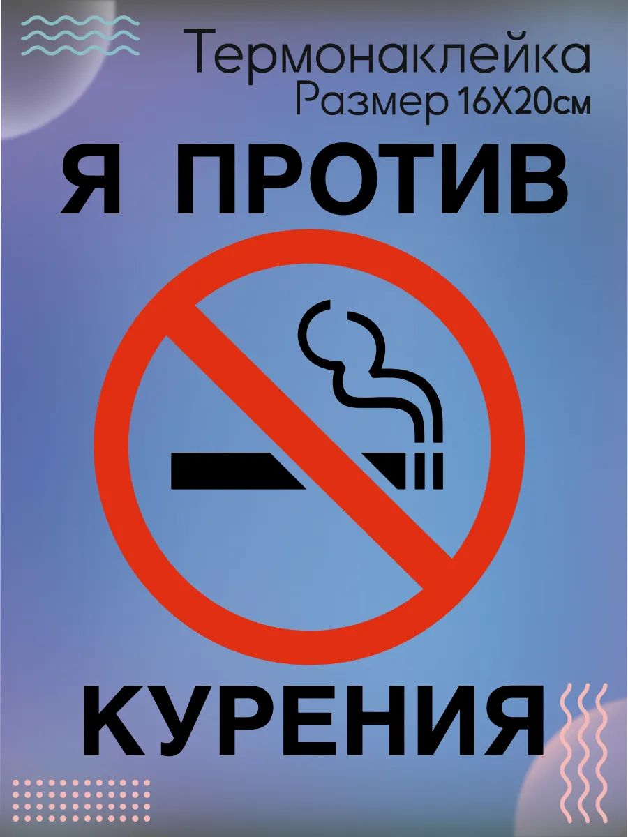 Термонаклейка на одежду Я против курения