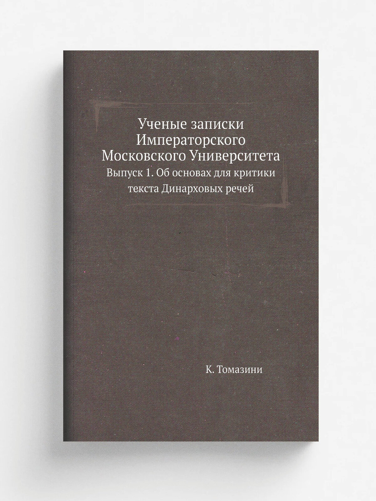 Ученые записки Императорского Московского Университета. Выпуск 1. Об основах для критики текста Динарховых речей