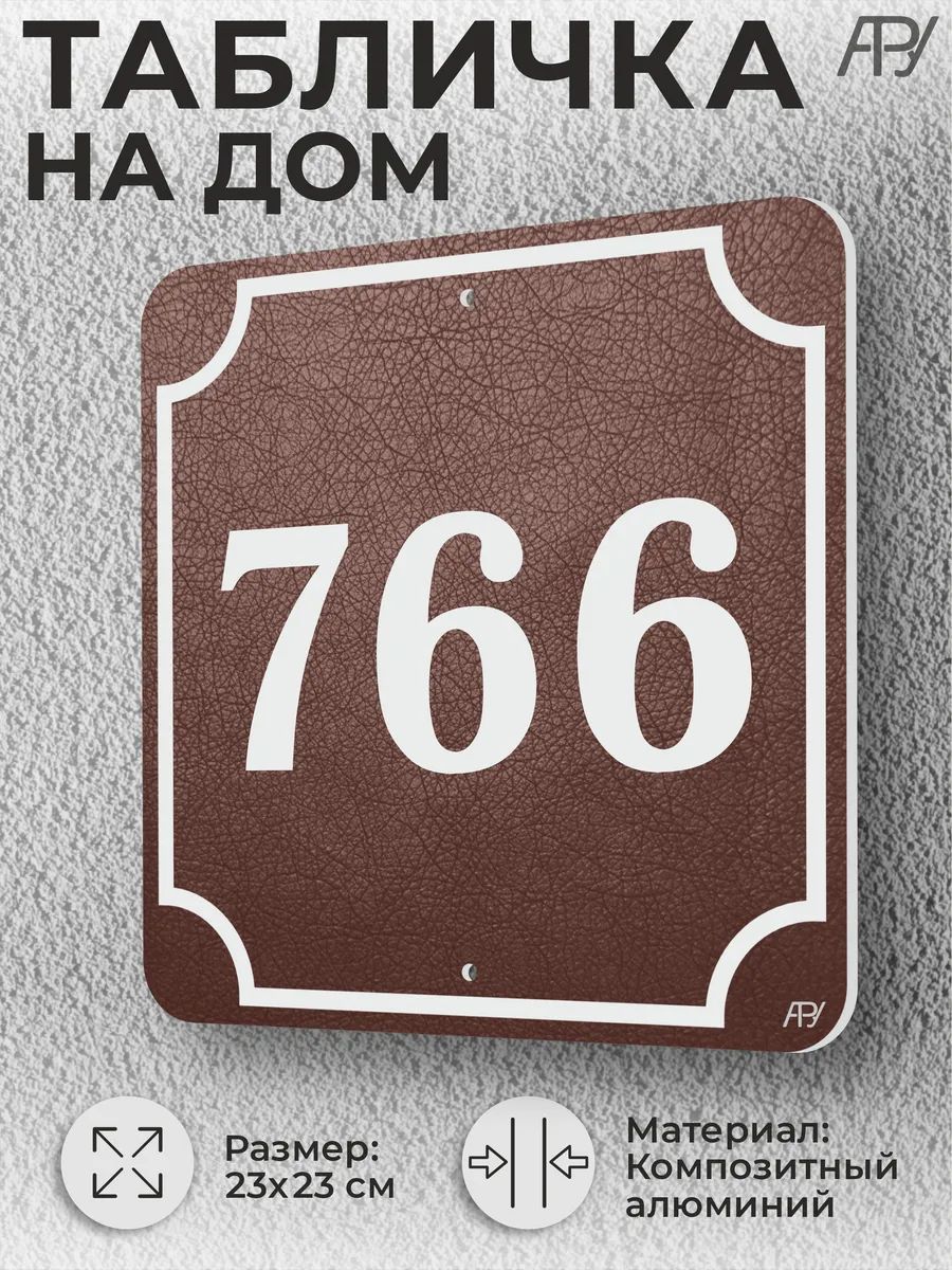 Адресная табличка с номером дома "литая" №766 (имитация)