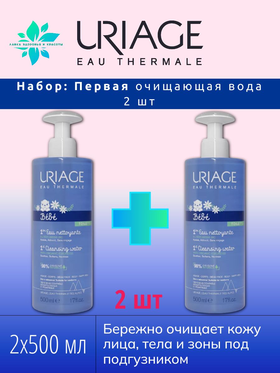 URIAGE, Bebe Первая очищающая успокаивающая вода для новорожденных, 500 мл х 2 шт