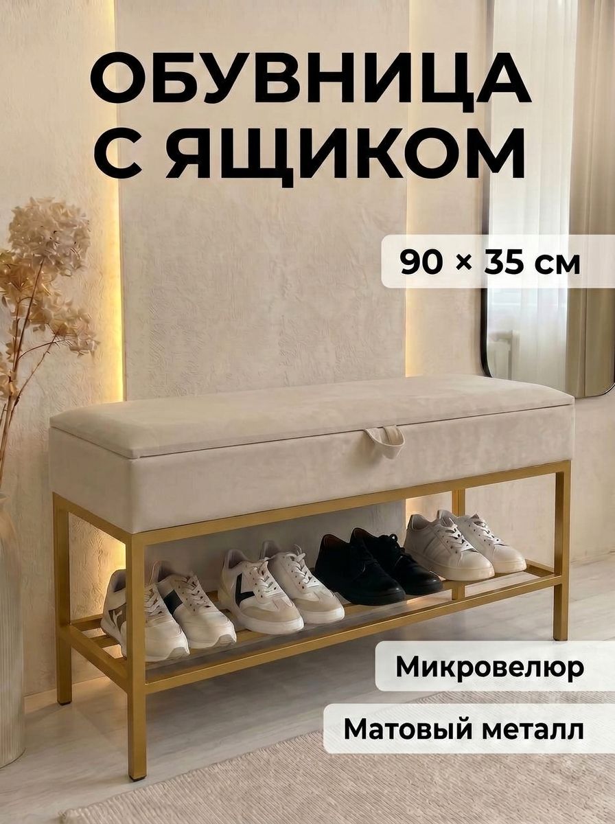 Банкетка в прихожую с мягким сиденьем, ящиком и полками для обуви 90х35х51см