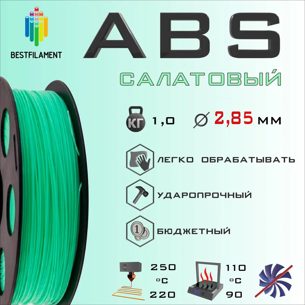 Салатовый ABS пластик Bestfilament для 3D-принтеров 1 кг (2,85 мм)