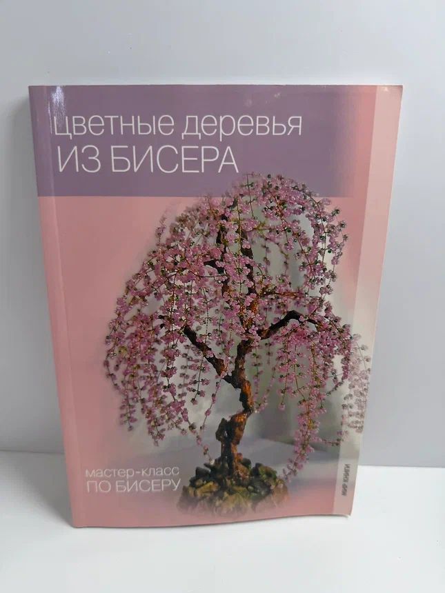 Цветные деревья из бисера