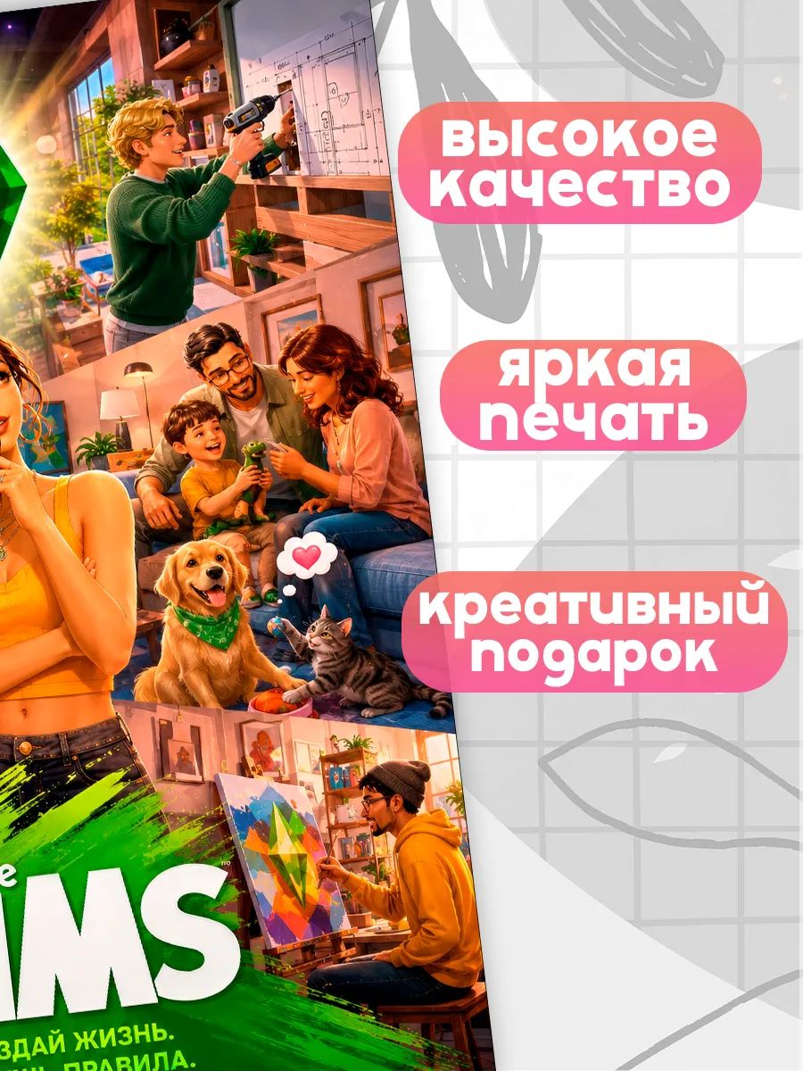 Постеры на стену Симс — фото 1