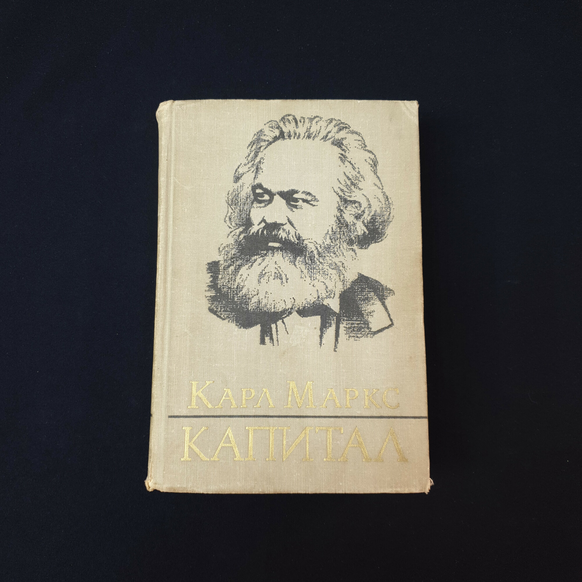 Карл Маркс. Капитал, критика политической экономии, том первый. Книга СССР, экономика