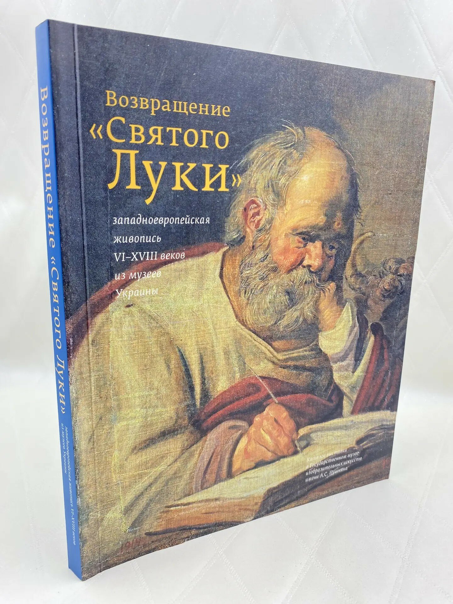 Возвращение 'Святого Луки'. Западноевропейская живопись VI- XVIII из музеев Украины. Каталог выставки в гмии им. А. С. Пушкина