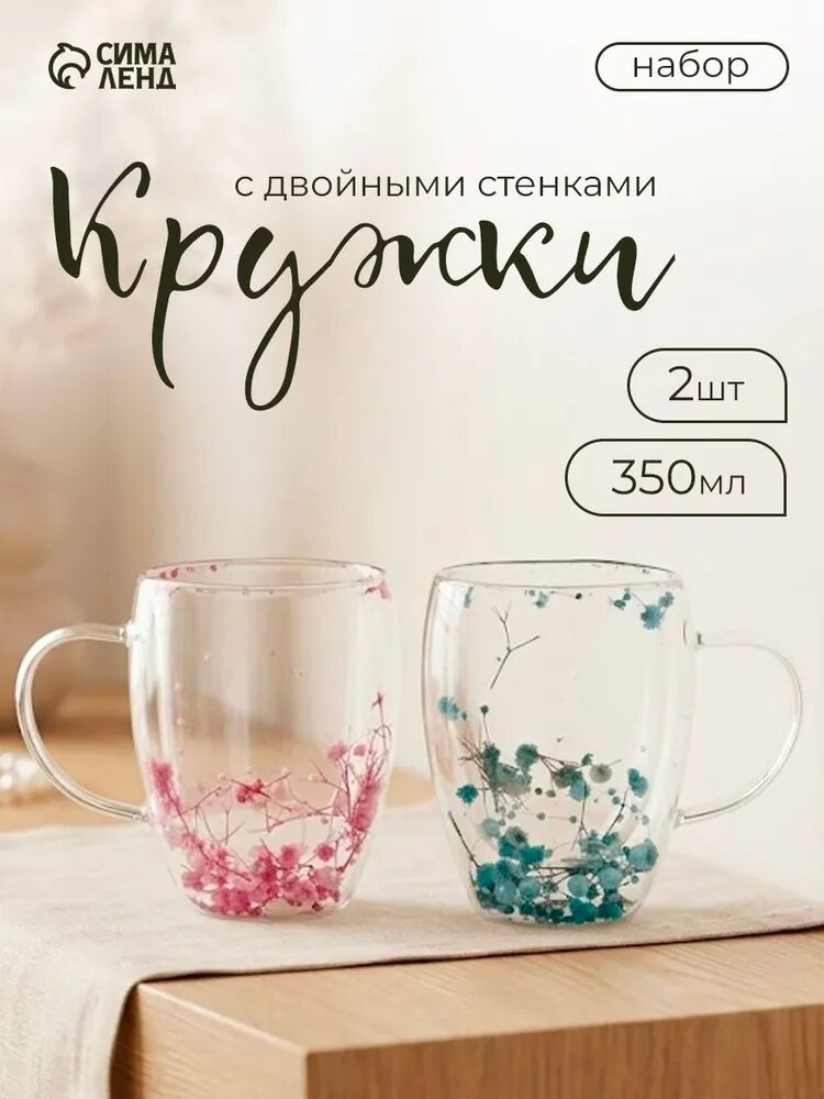Кружки с двойными стенками 2 шт, объем 350 мл, стеклянные, прозрачные, "Сухоцвет"