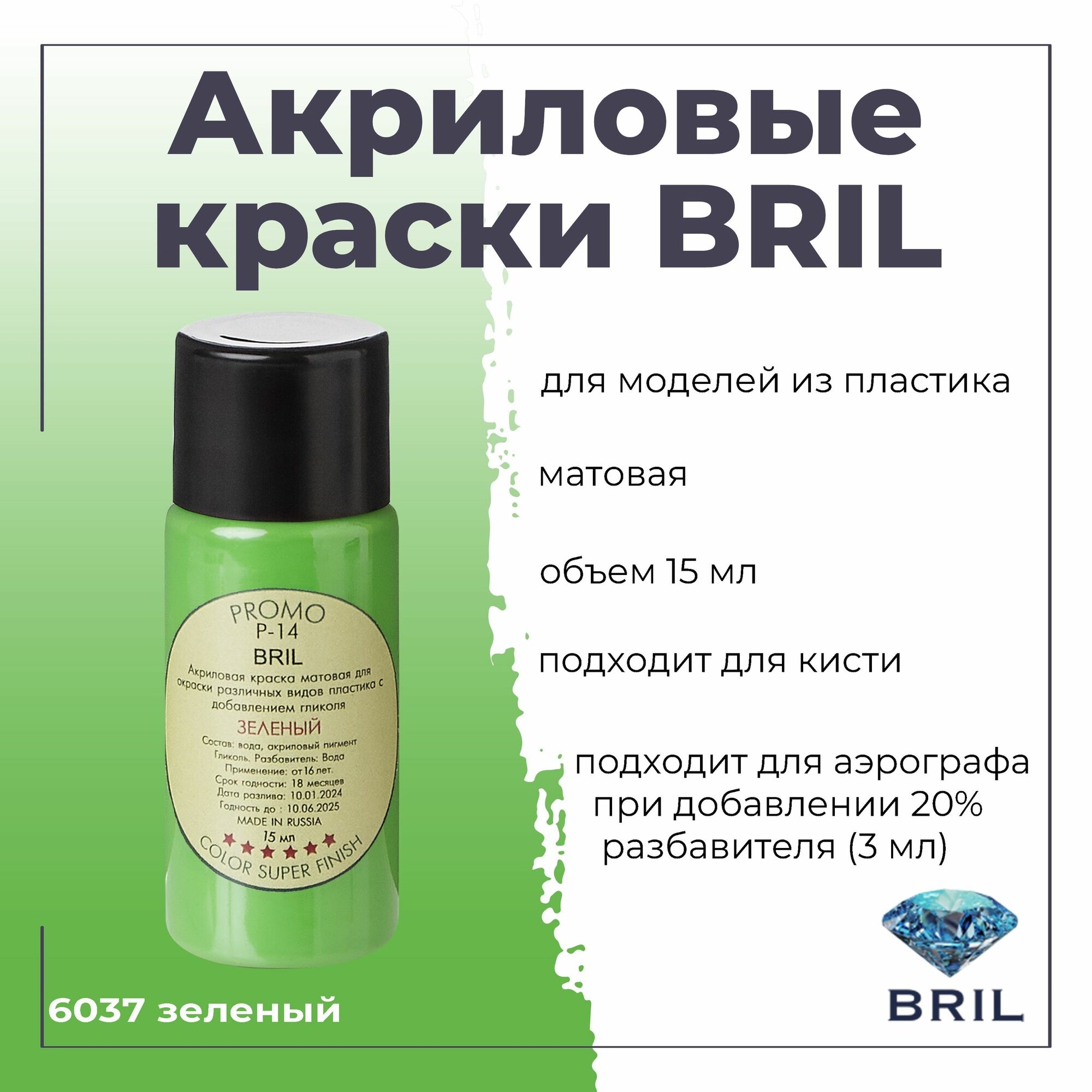 Акриловая краска BRIL, зеленый, 15мл, 6037