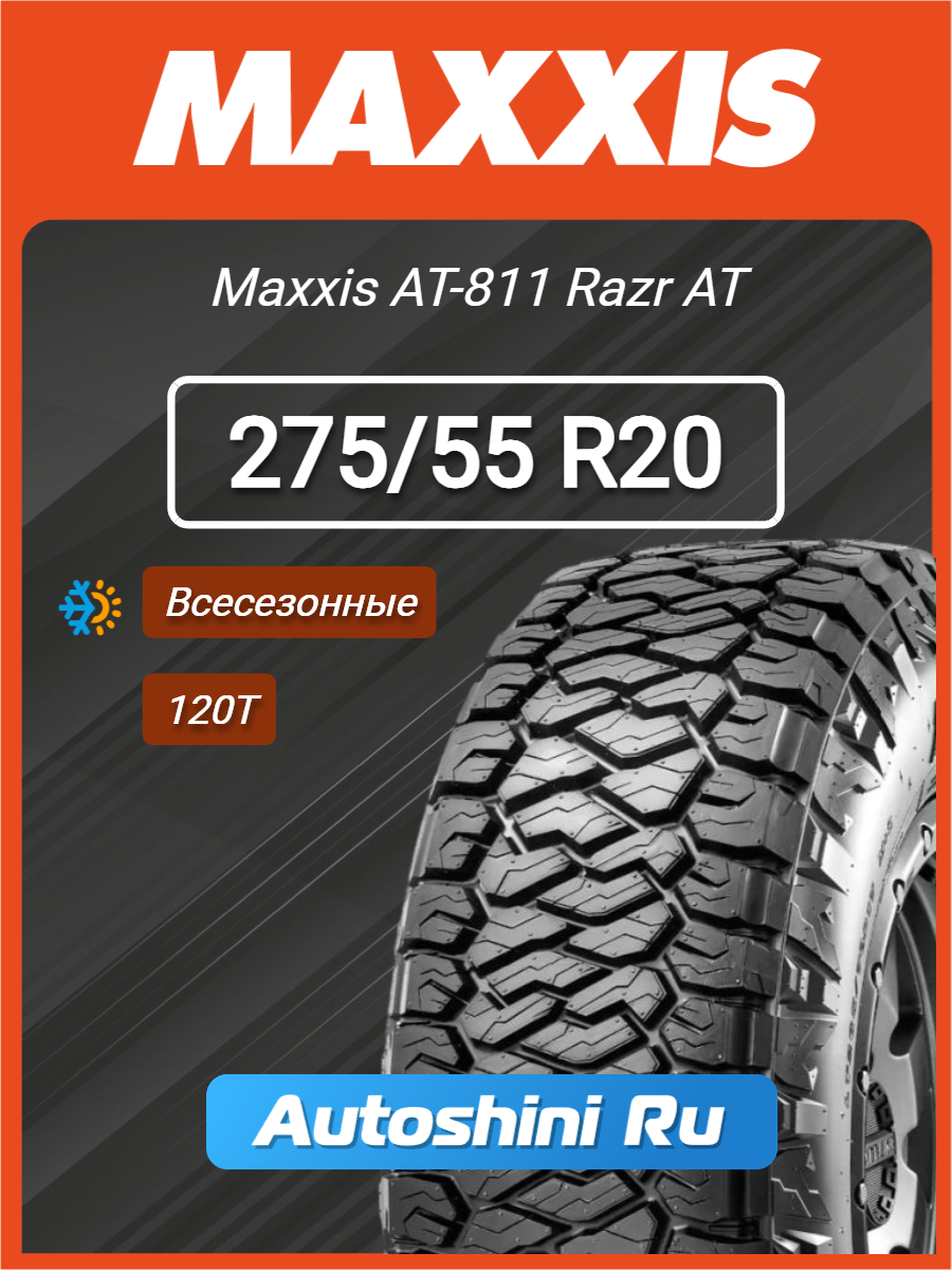 Шины всесезонные Maxxis AT-811 Razr AT 275/55 R20 120T
