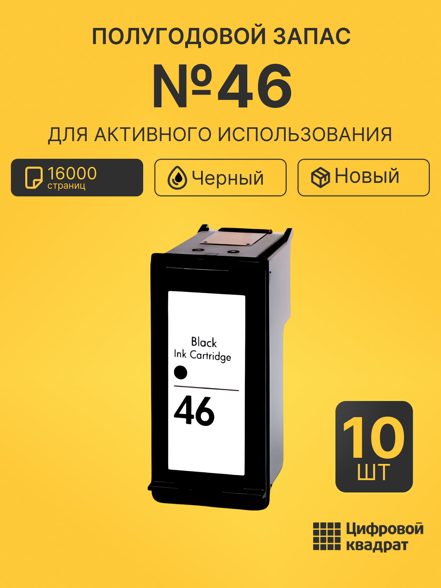 Комплект картриджей №46 (10 шт.) на 16000 страниц