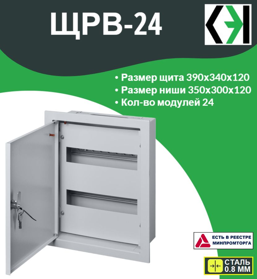 Щит распределительный встраиваемый ЩРВ-24 IP31, 390х340х120, щиток электрический металлический.
