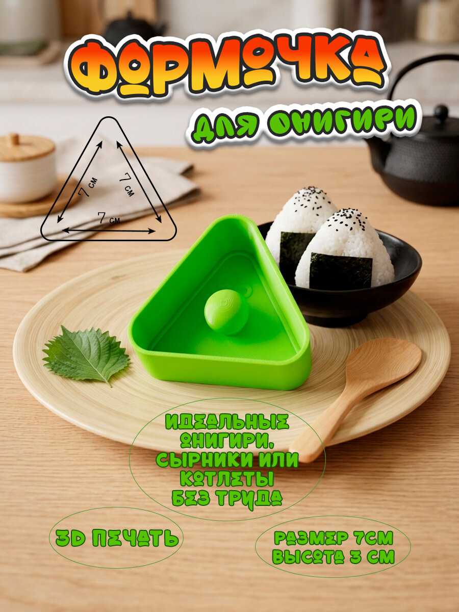 Форма для Онигири, котлет и сырников, треугольник 7 на 7 на 7см