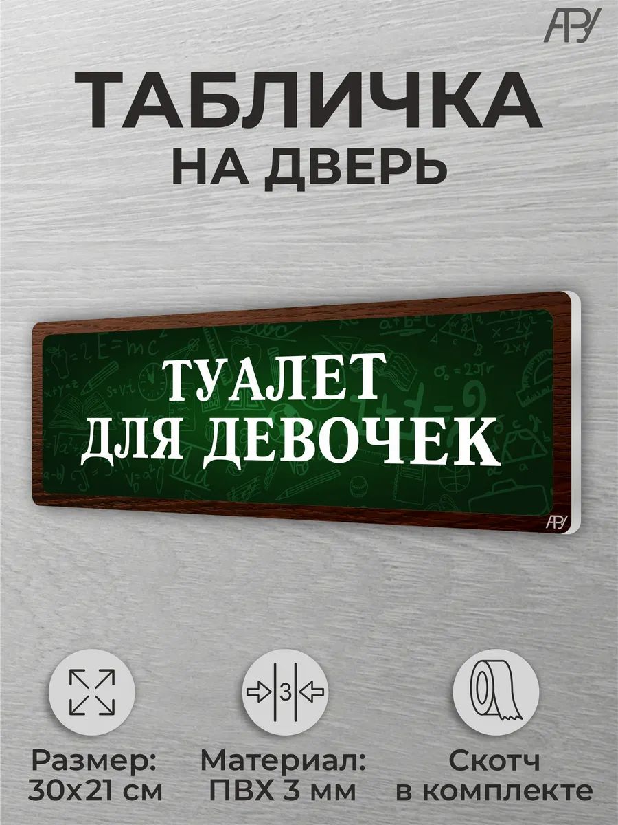 Школьная табличка на дверь класса Туалет для девочек