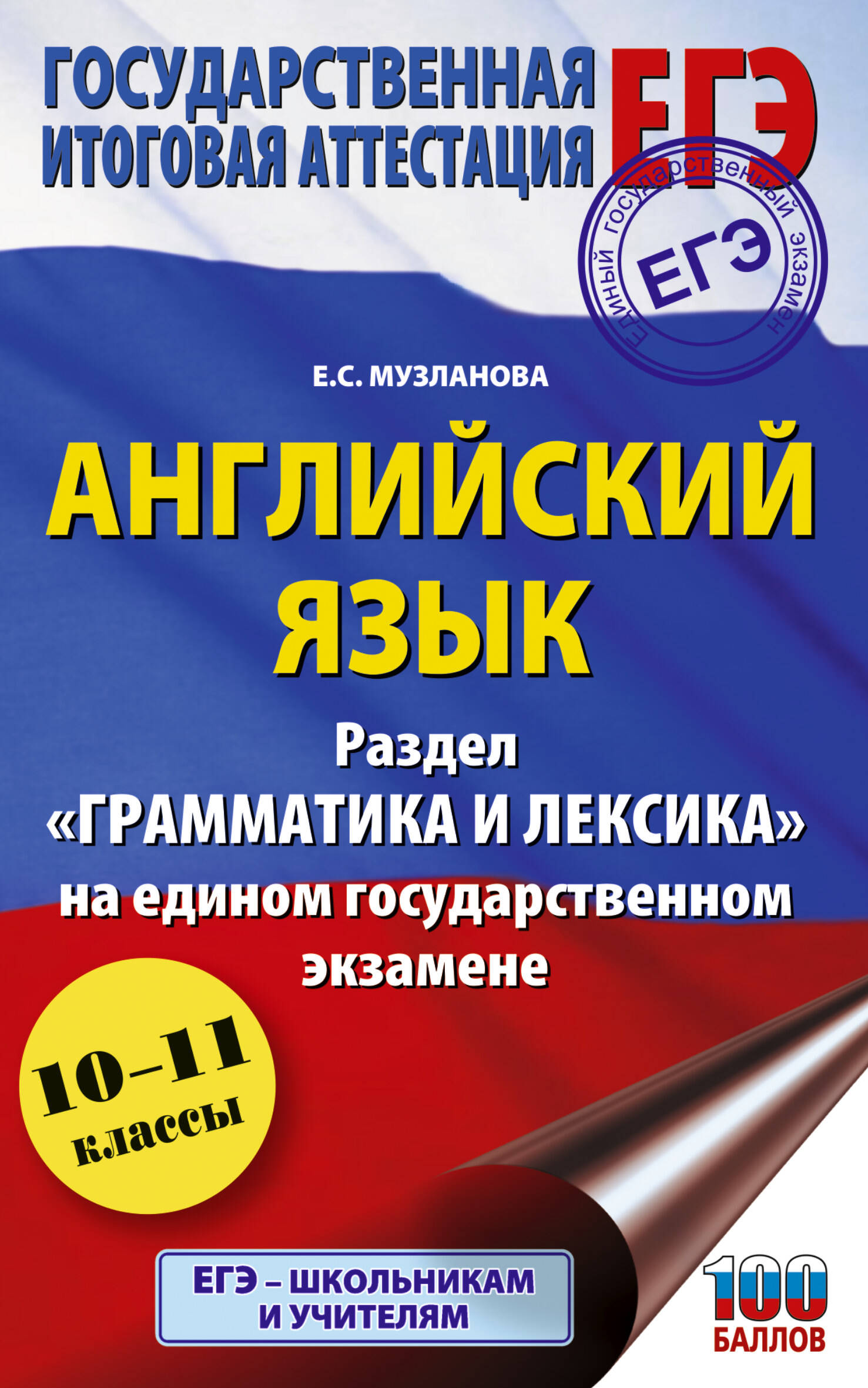 ЕГЭ. Английский язык. Раздел "Грамматика и лексика" на едином государственном экзамене, 2026, автор Музланова Е. С.