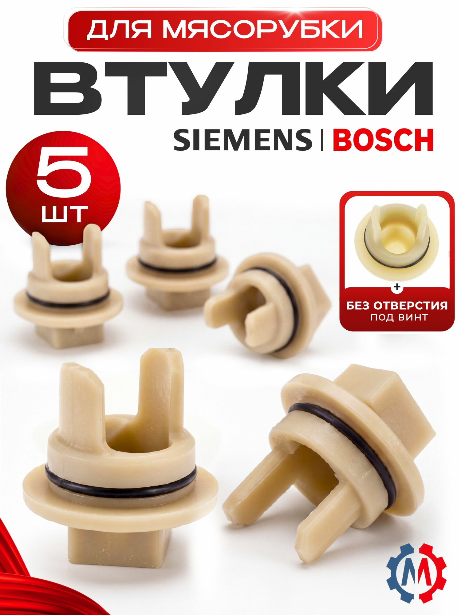 Втулка шнека для мясорубки Bosch, Siemens 418076, 020470 (5 штук)