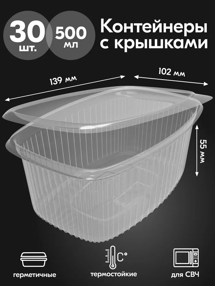 Контейнеры одноразовые с крышкой 500 мл 30 шт для еды и заморозки ягод, пластиковые