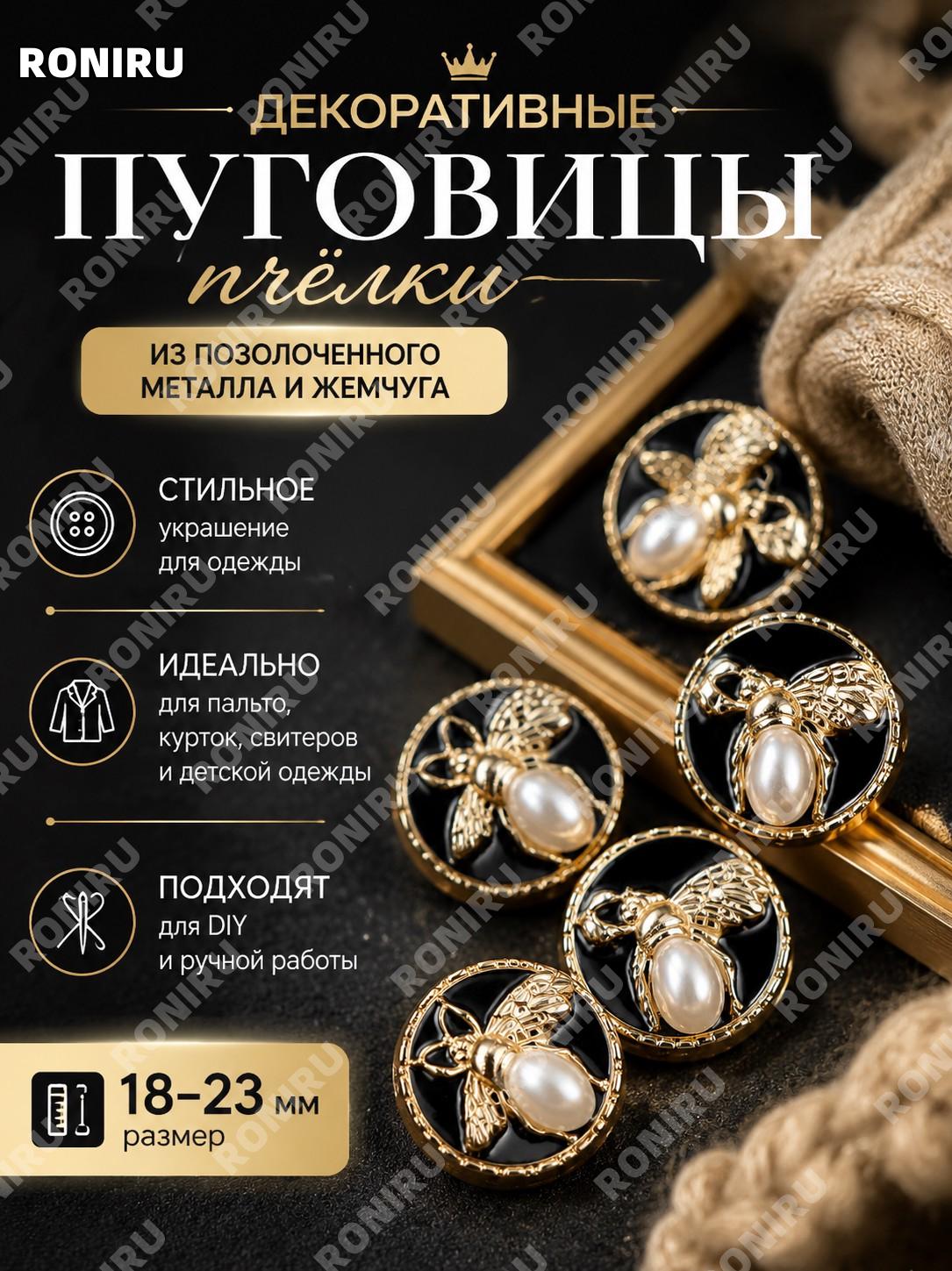 Пуговицы пчелки золотисто-черные 18-23 мм из позолоченного металла и жемчуга для пальто курток свитеров DIY одежды