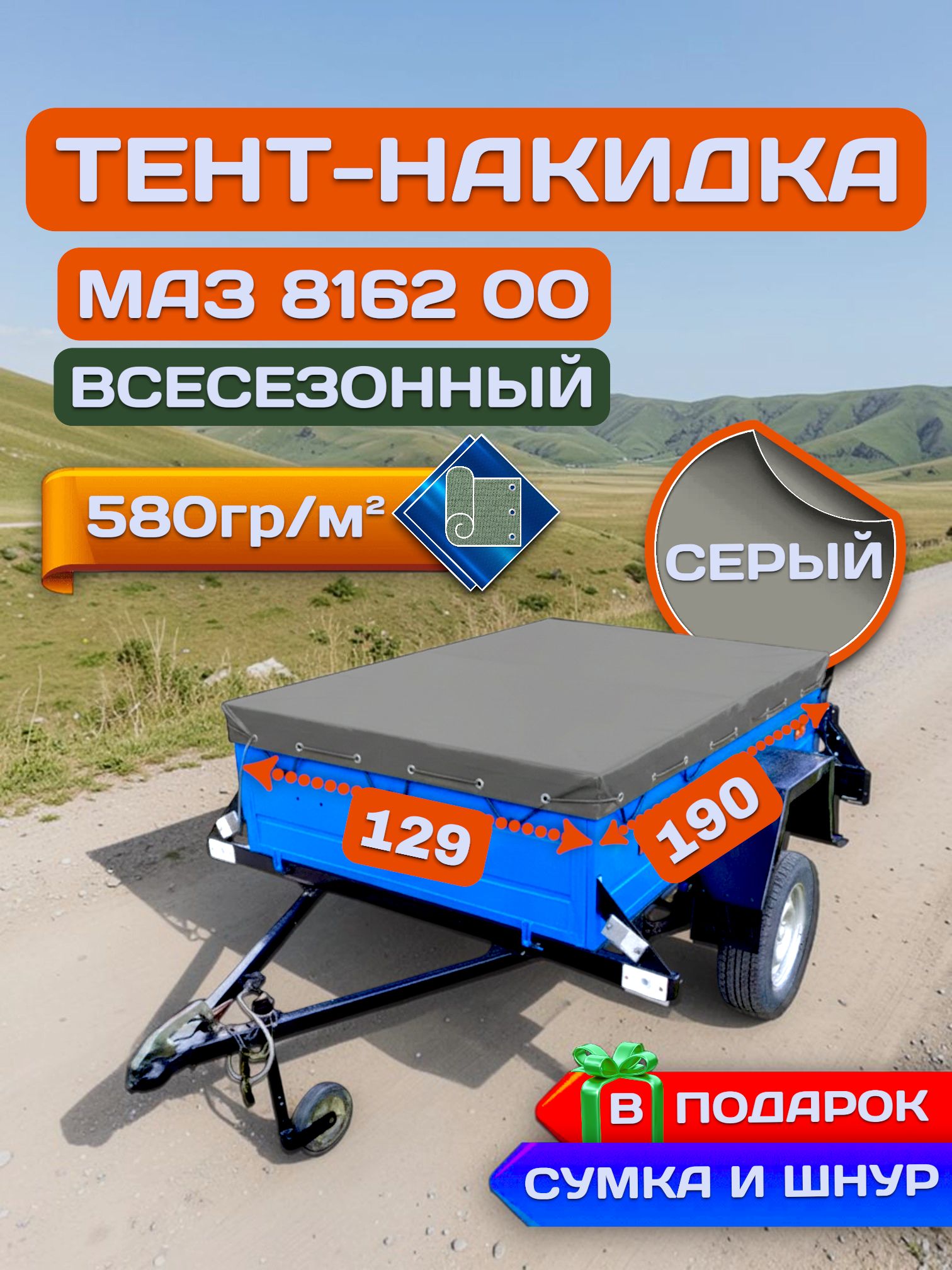 Тент накидка на прицеп МАЗ 8162 00 "Зубренок", Серый (плотность 580гр)