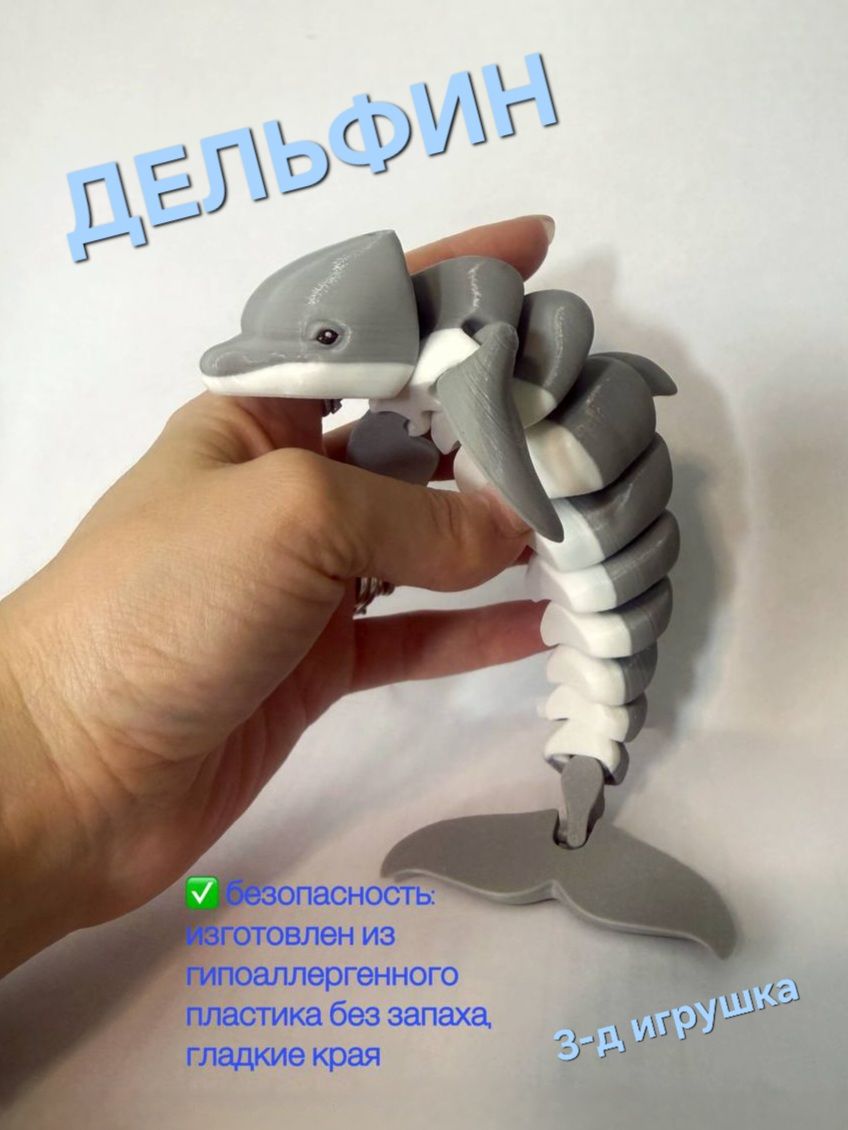 Дельфин 3д подвижная игрушка антистресс 17 см.