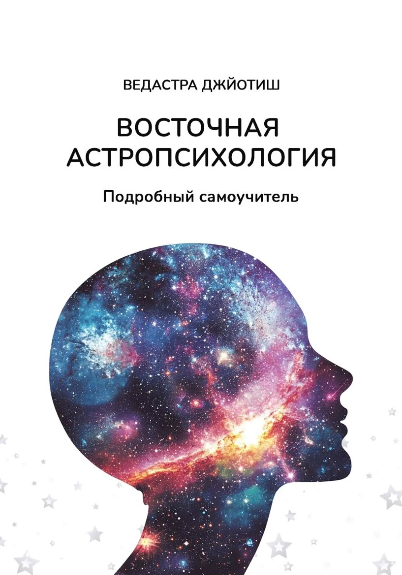 Восточная Астропсихология. Самоучитель [Цифровая книга]