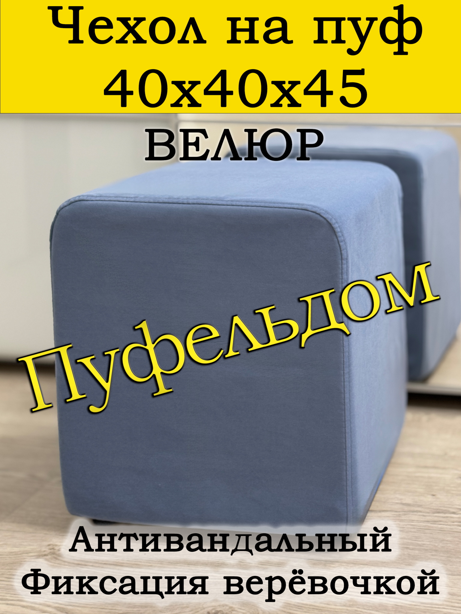 Чехол 40х40х45 на пуфик квадратный (небесный)