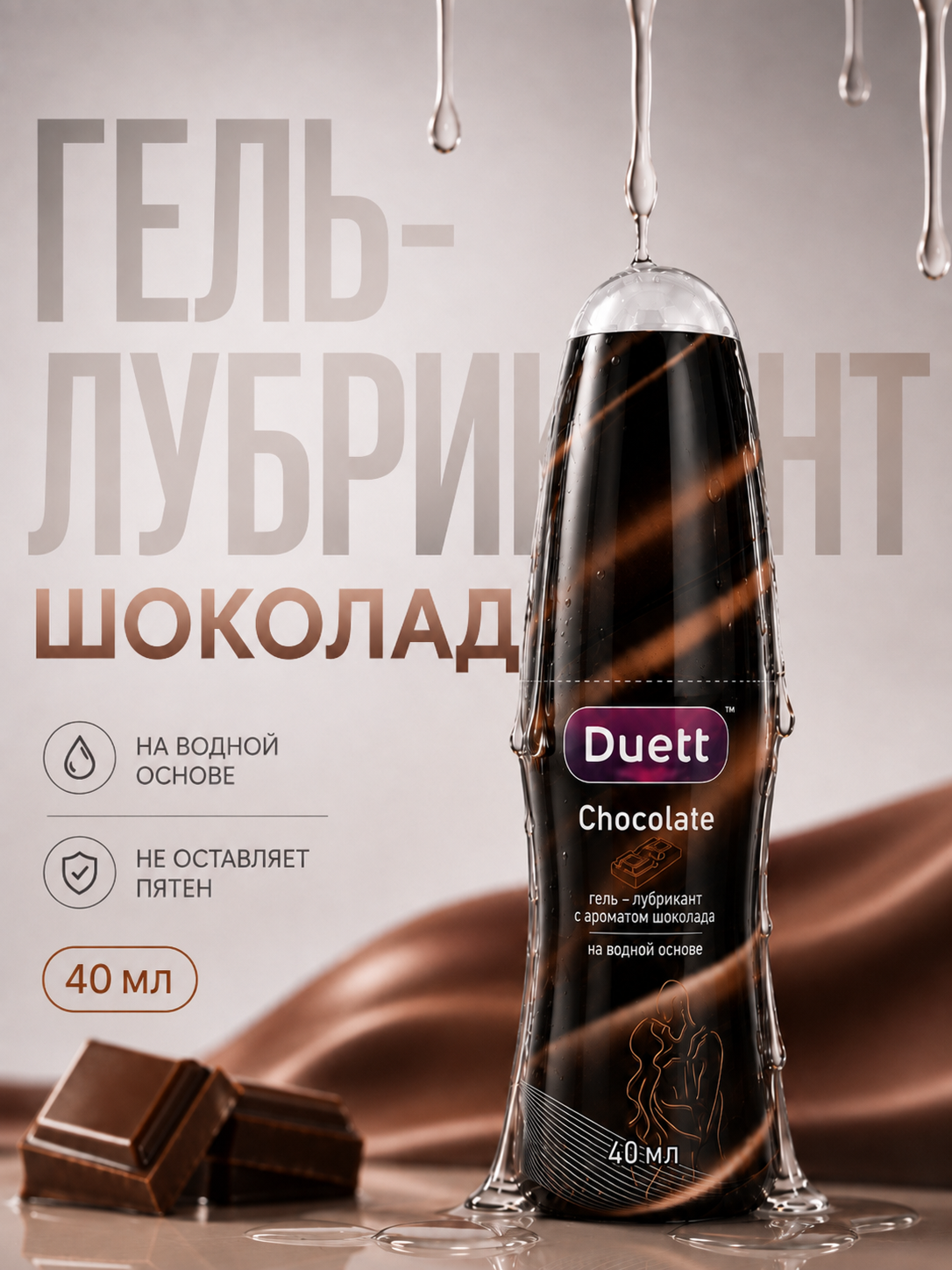 Лубрикант DUETT гель-смазка интимная съедобная на водной основе с ароматом шоколада, 40 мл