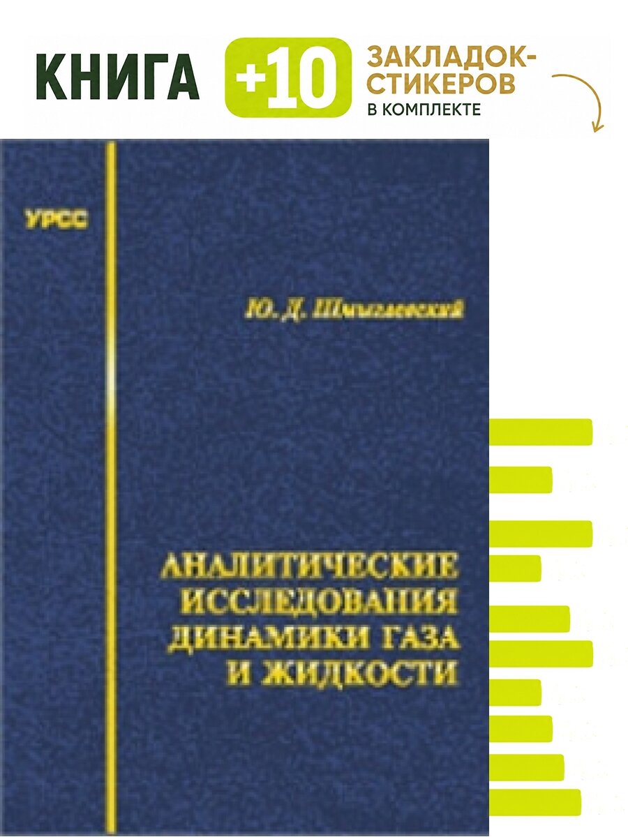 Аналитические исследования динамики газа и жидкости. Комплект: книга + 10 закладок-стикеров