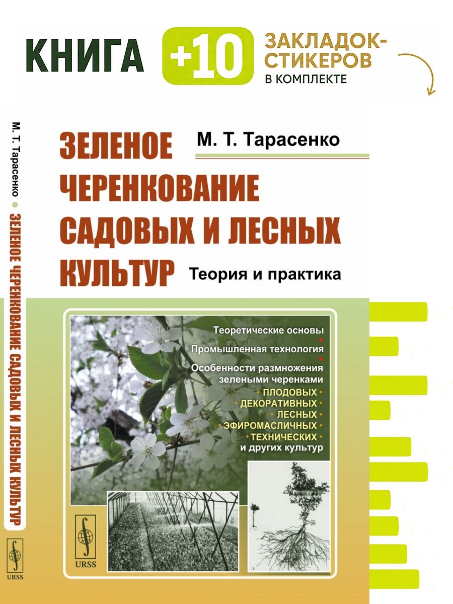 Зеленое черенкование садовых и лесных культур: Теория и практика. Комплект: книга + 10 закладок-стикеров