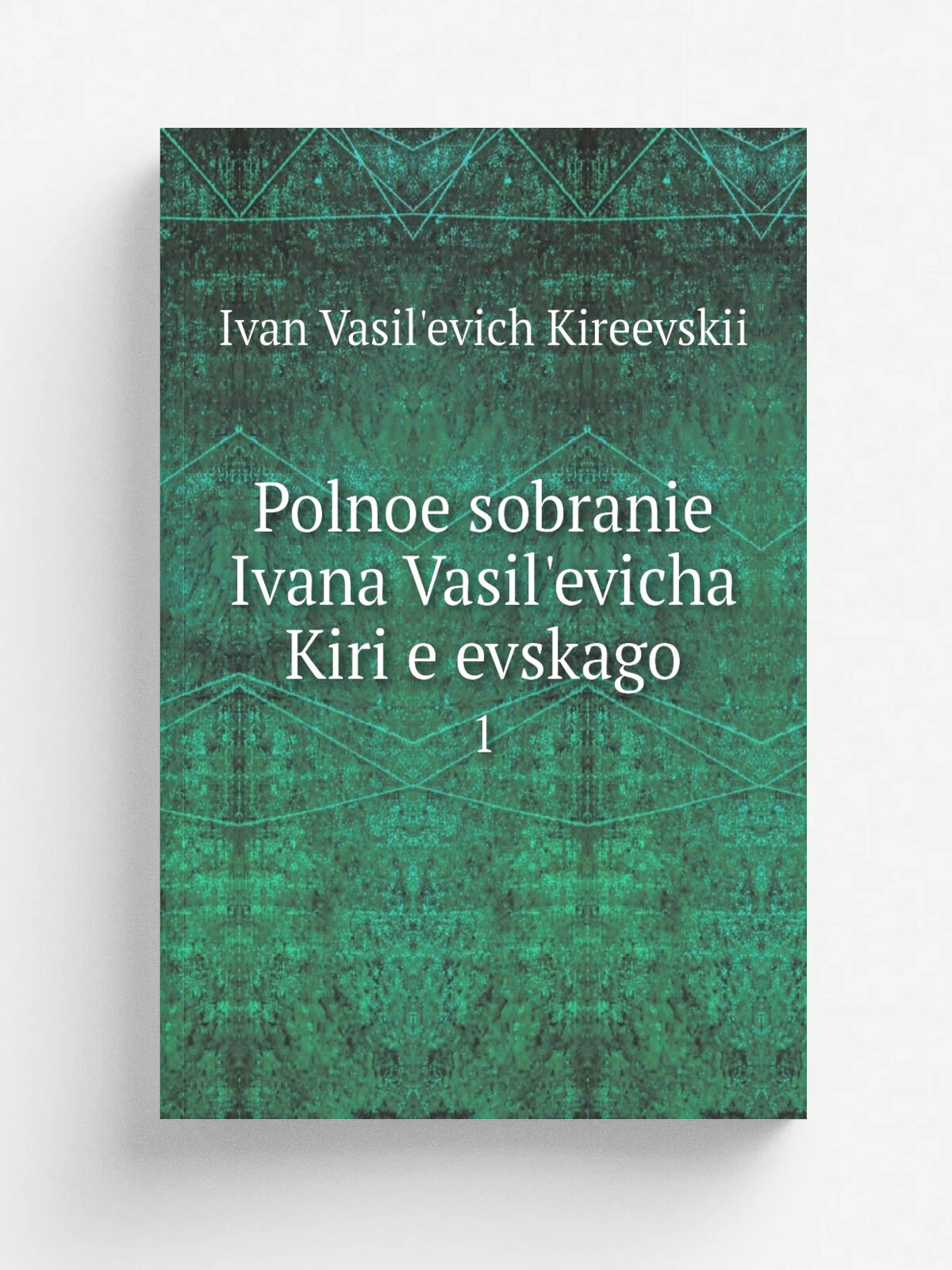 Polnoe sobranie Ivana Vasil.evicha Kiri.e.evskago. 1 | Ivan Vasil.evich Kireevskii | 1861 | V tip. P. Bakhmeteva | Репринт