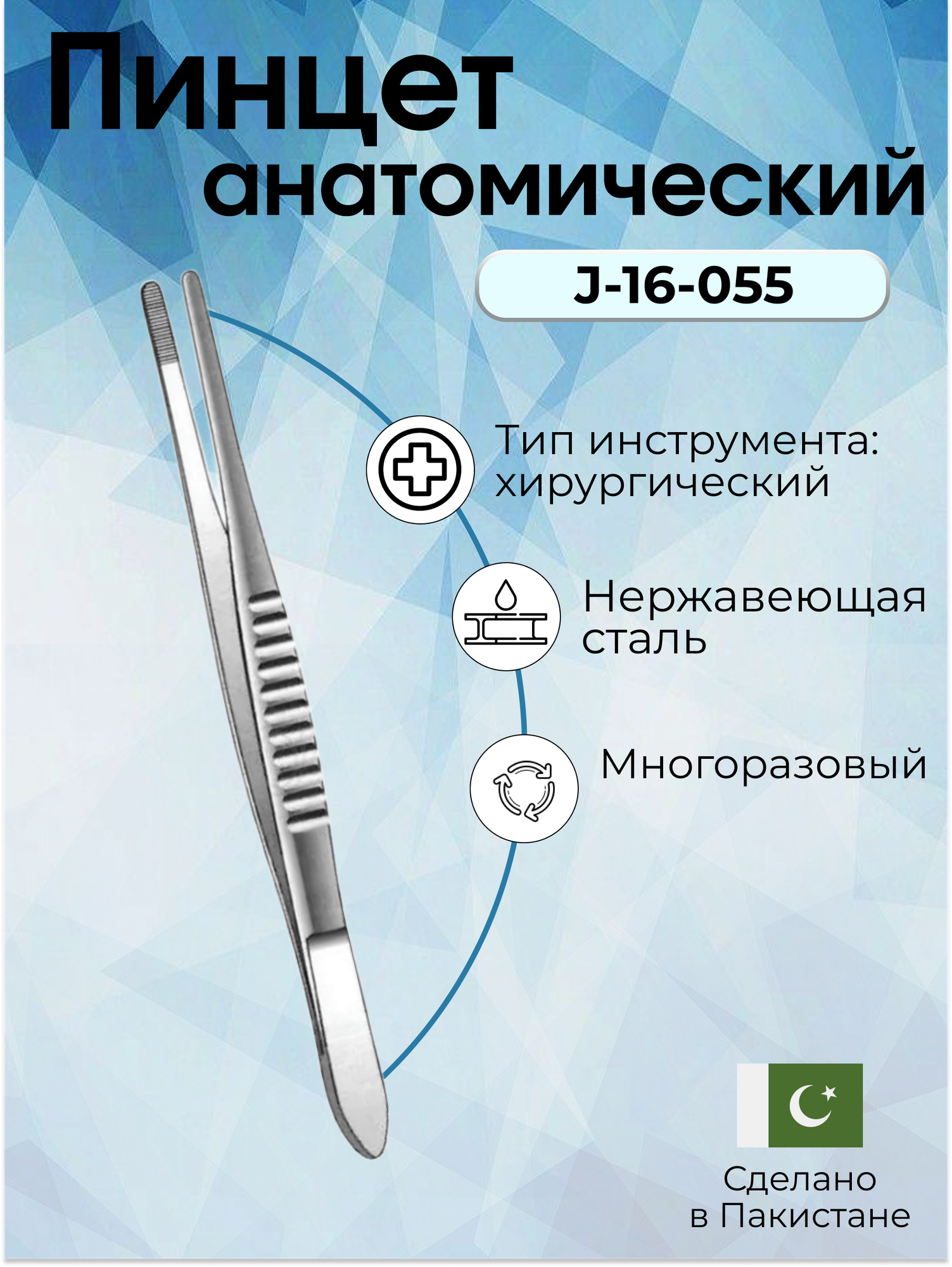 Пинцет анатомический, стандартный, 15,5 см, Surgicon