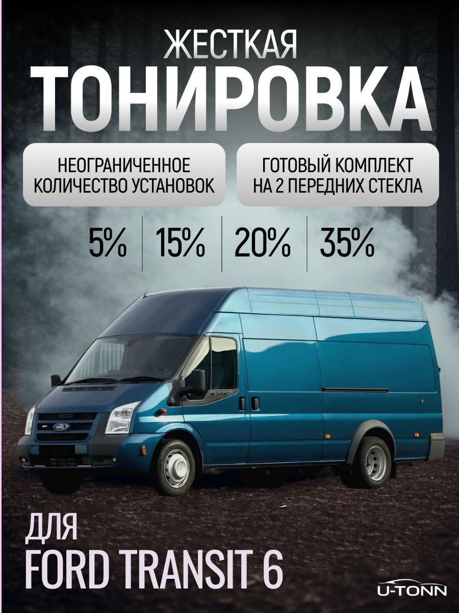 Жёсткая тонировка для Ford Transit 6 пок 35% / Съемная тонировка для Форд Транзит 6 пок 35%