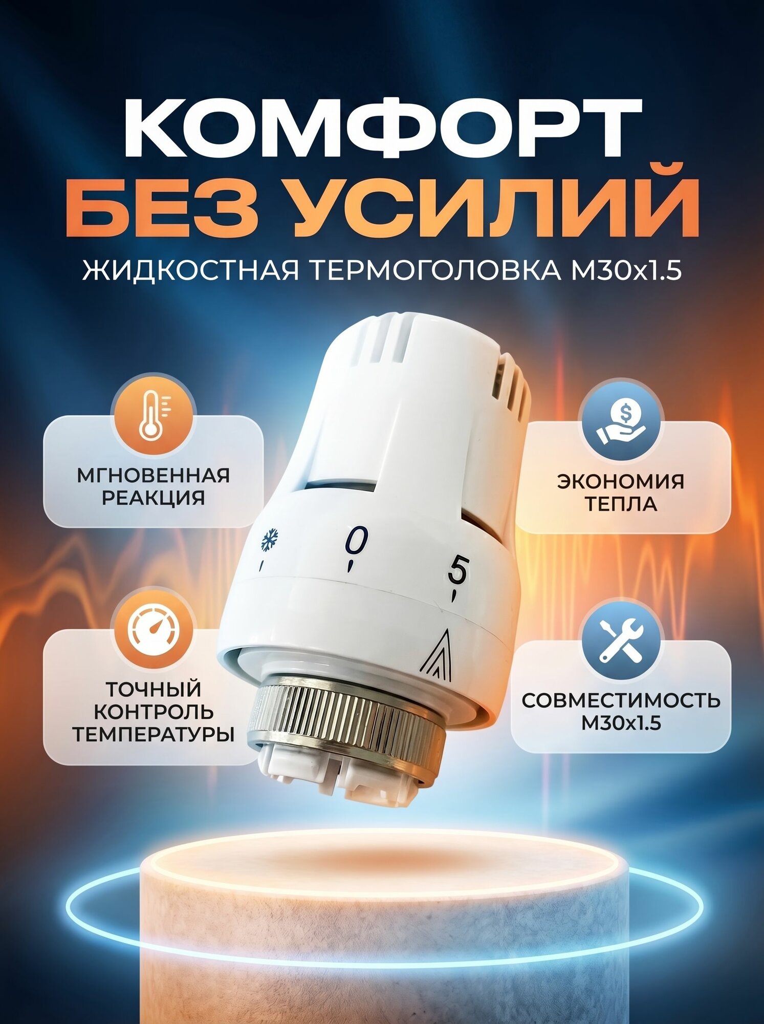 Термоголовка жидкостная М30х1,5 (белый)