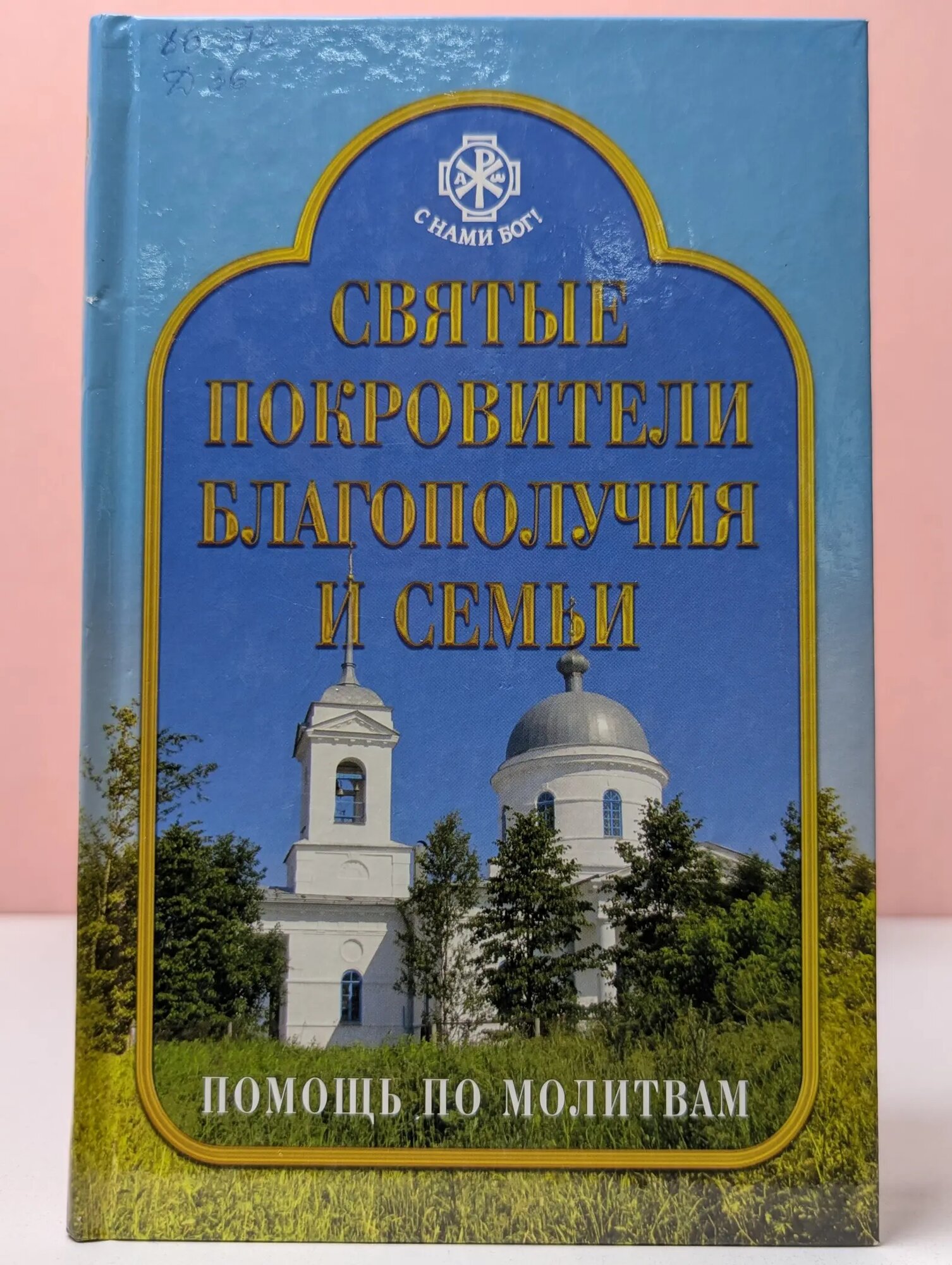 Святые покровители благополучия и семьи. Помощь по молитвам Державная Вера 2011