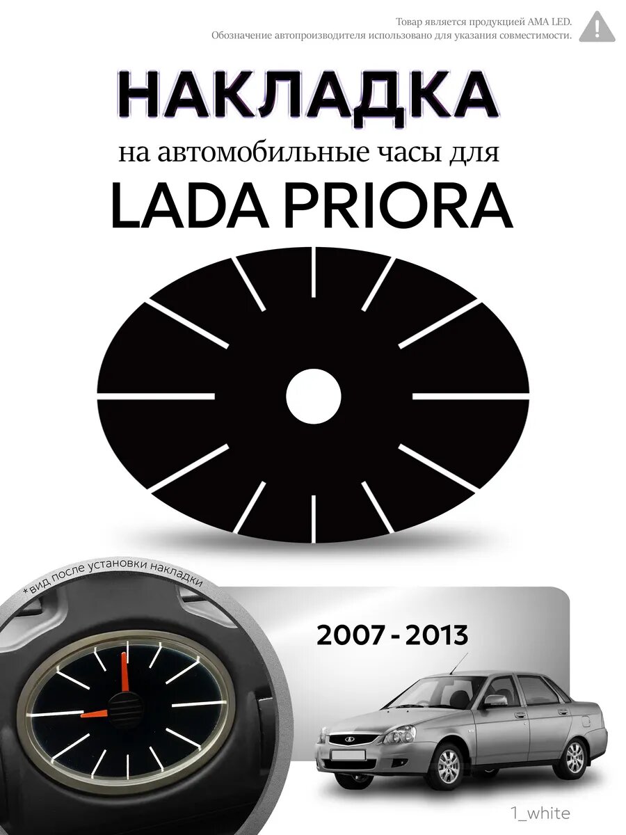 Шкала накладка на циферблат для часов в авто для LADA PRIORA