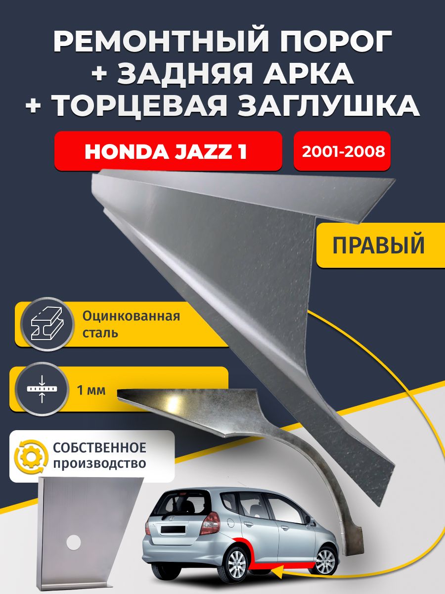 Правая задняя ремонтная арка (0,8 мм) и правый стандартный ремонтный порог (1 мм) + торцевая заглушка (1 мм) на Honda Jazz 1 2001-2008 (Хонда Джаз). Оцинкованная сталь