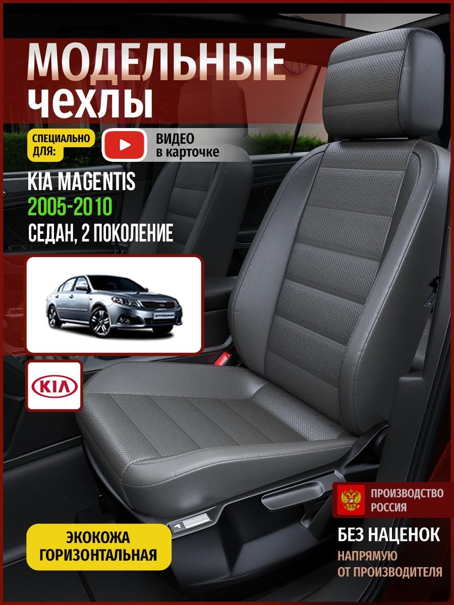 Чехлы Киа Маджентис (KIA Magentis) 2005-2010 2 седан Экокожа Серый 4543AV908FT Чехлы. ру