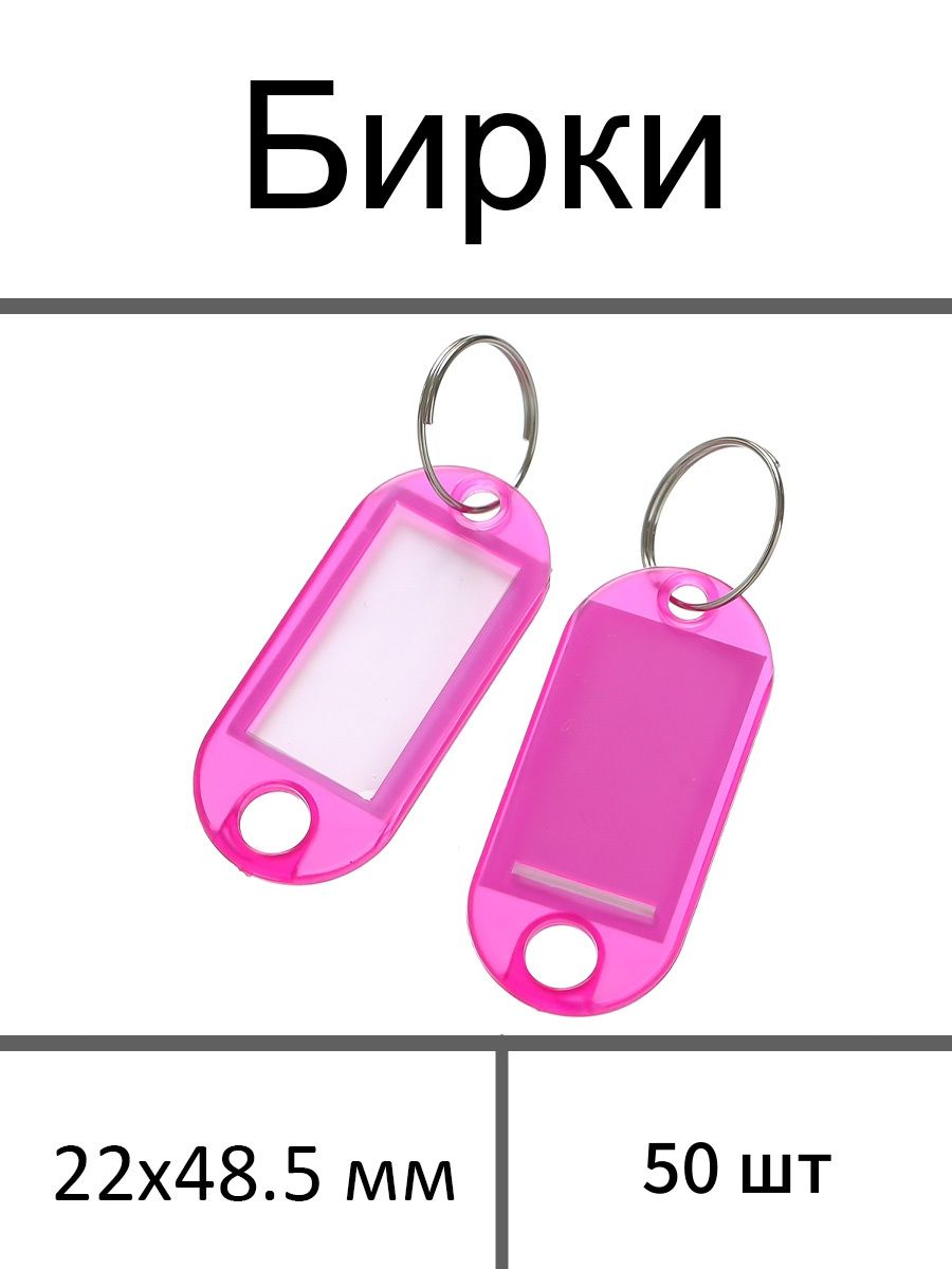 Бирка для ключей