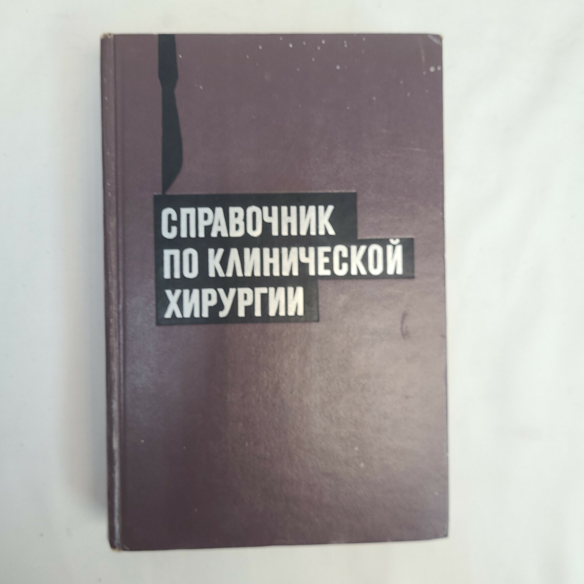 Книга винтажная, СССР. Справочник по клинической хирургии, издательство Медицина, 1967