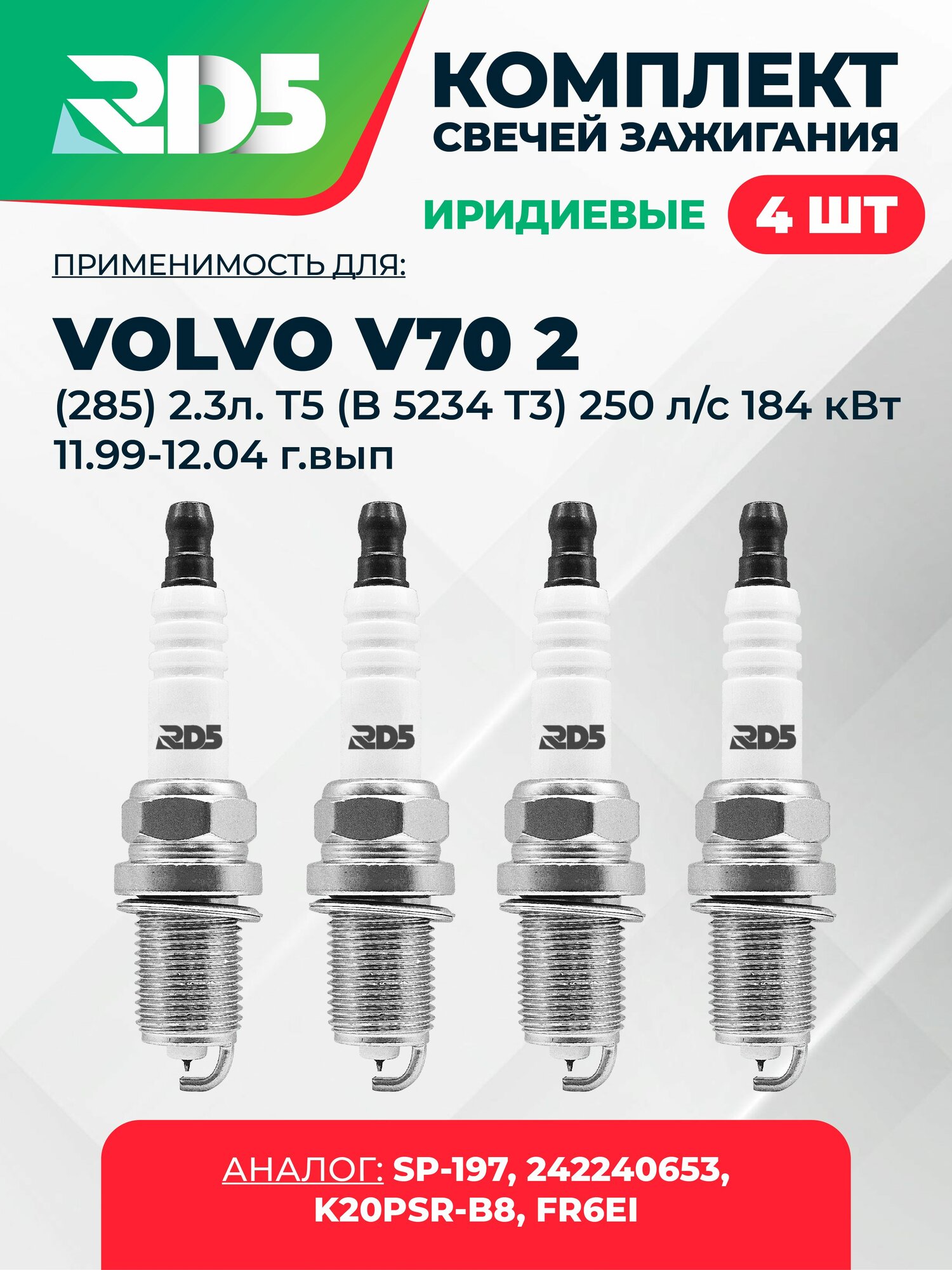 SPG018-k328. Комплект иридиевых свечей зажигания RD5 для Volvo V70 2 (285) 2.3л. T5 (B 5234 T3) 250 л/с 184 кВт 11.99- 12.04 г/вып. Свечи зажигания для Вольво В70 2