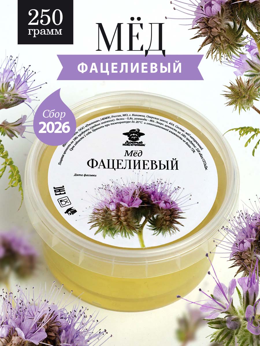 Фацелиевый мед 250 г, для иммунитета, полезный подарок