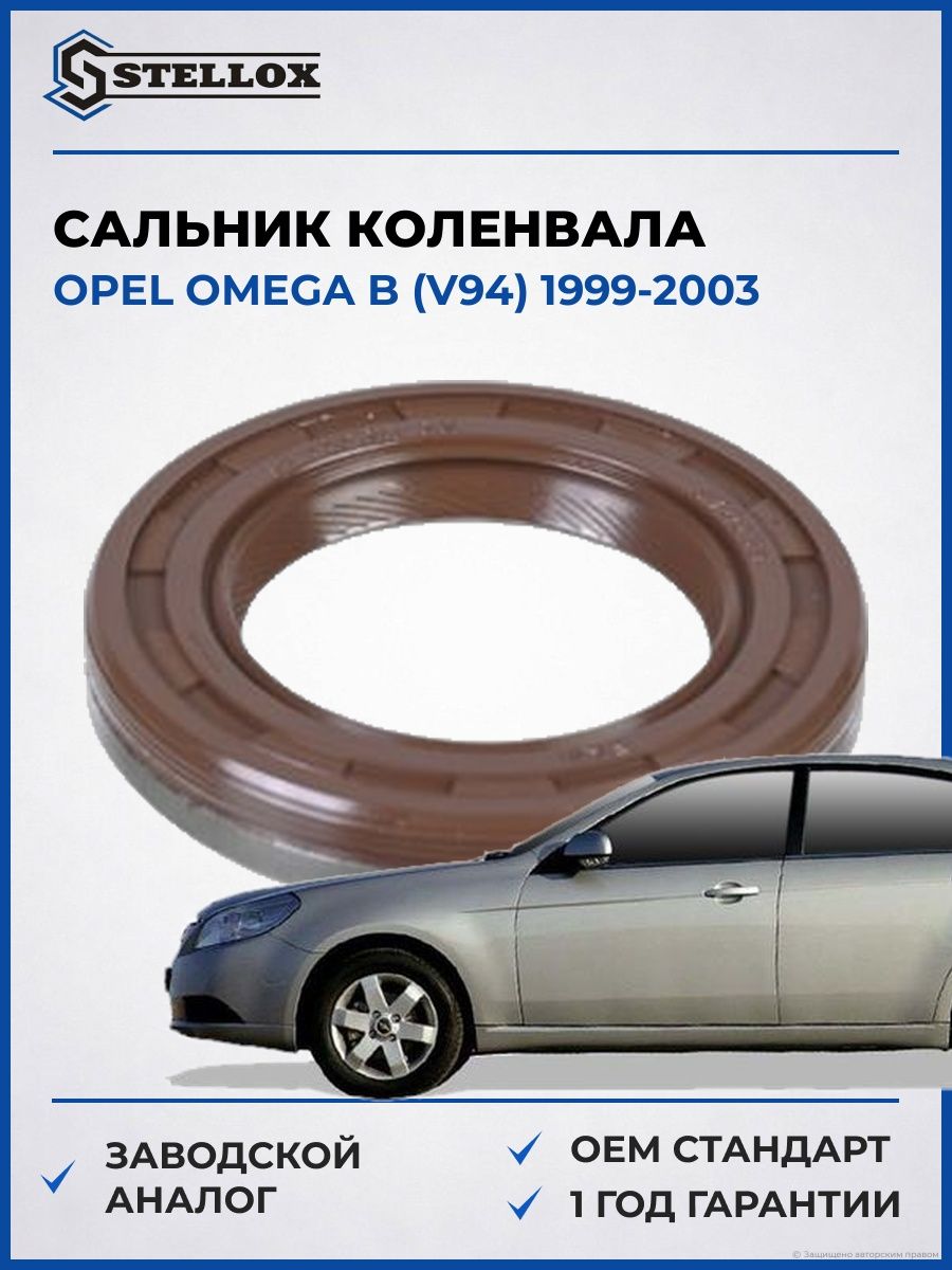 Сальник коленвала передний Stellox 3400020SX Опель Омега B Opel Omega B V94 1999-2003