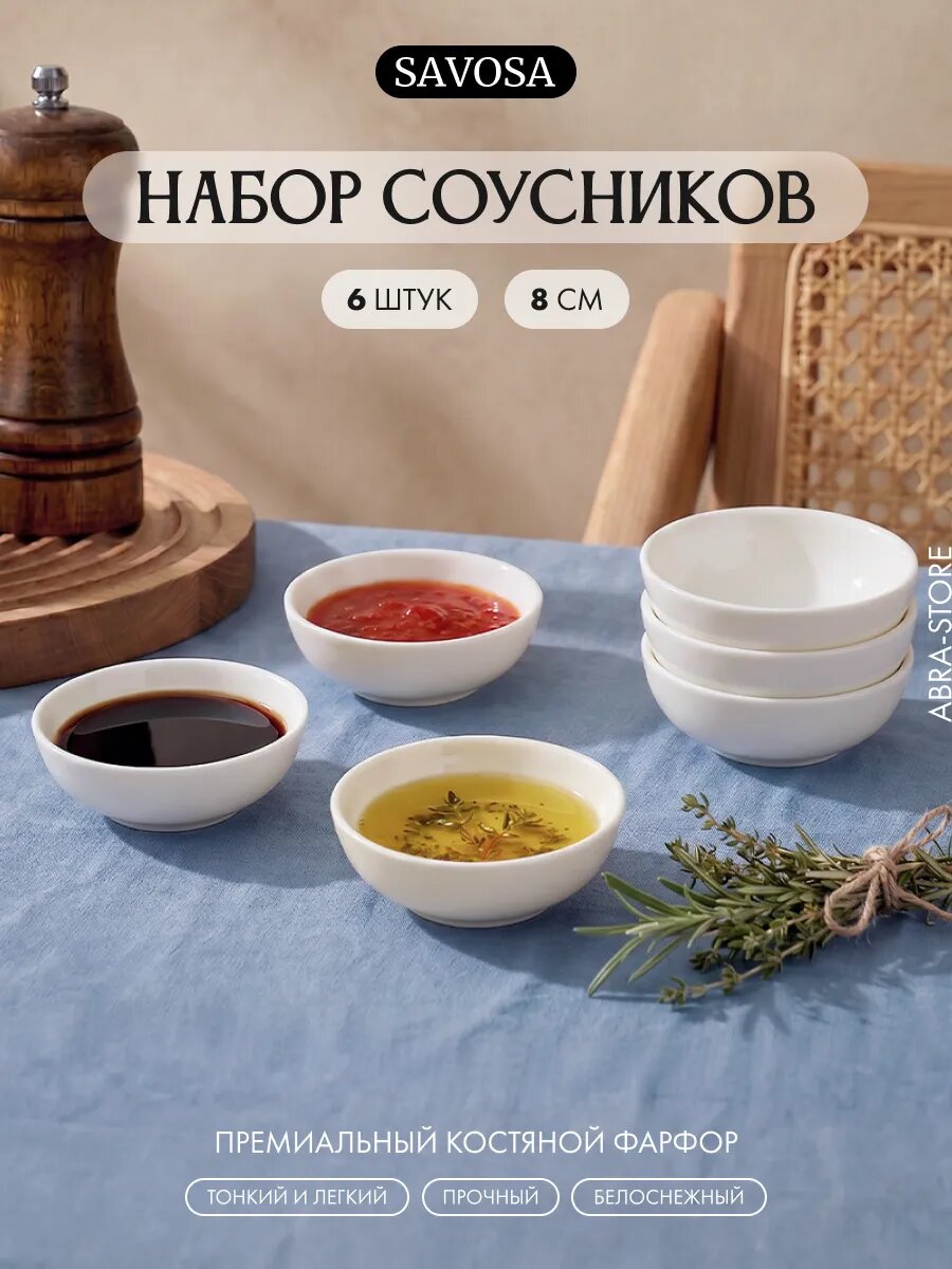 Набор соусников Savosa Blanc, 8 см, 6 шт, костяной фарфор, белый